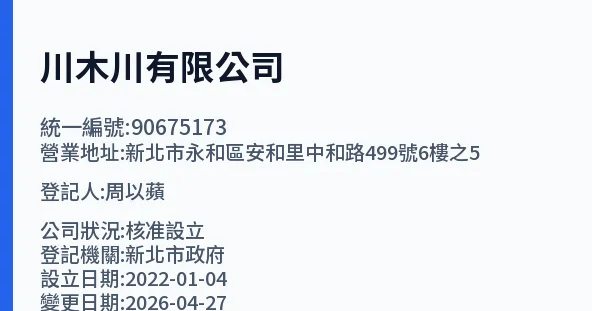 川木川有限公司的照片-統編 90675173(新北市) 公司登記資料與營業項目詳細圖表