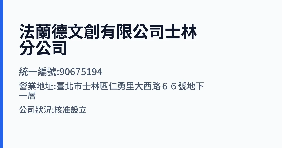 法蘭德文創有限公司士林分公司 - 統編 90675194(臺北市) 公司登記資料與營業項目詳細圖表