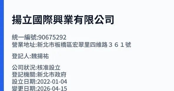 揚立國際興業有限公司的照片-統編 90675292(新北市) 公司登記資料與營業項目詳細圖表