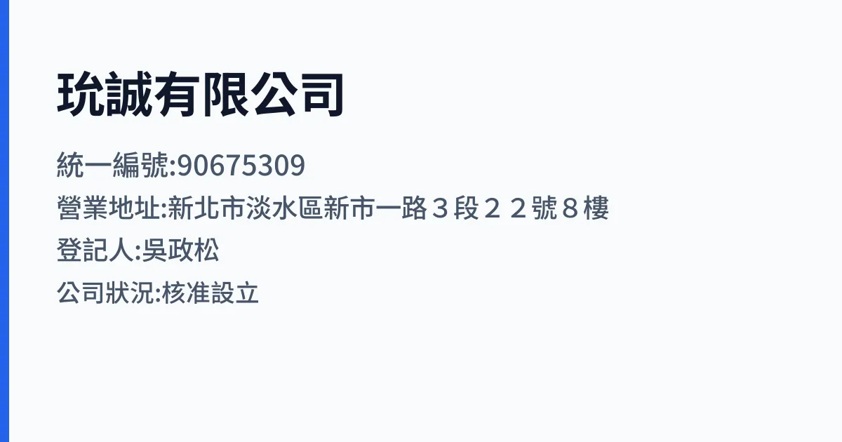 玧誠有限公司 - 統編 90675309(新北市) 公司登記資料與營業項目詳細圖表