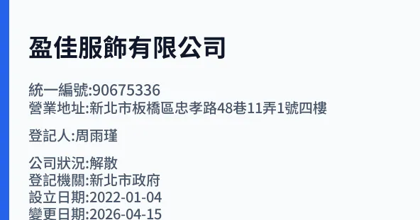 盈佳服飾有限公司的照片-統編 90675336(新北市) 公司登記資料與營業項目詳細圖表