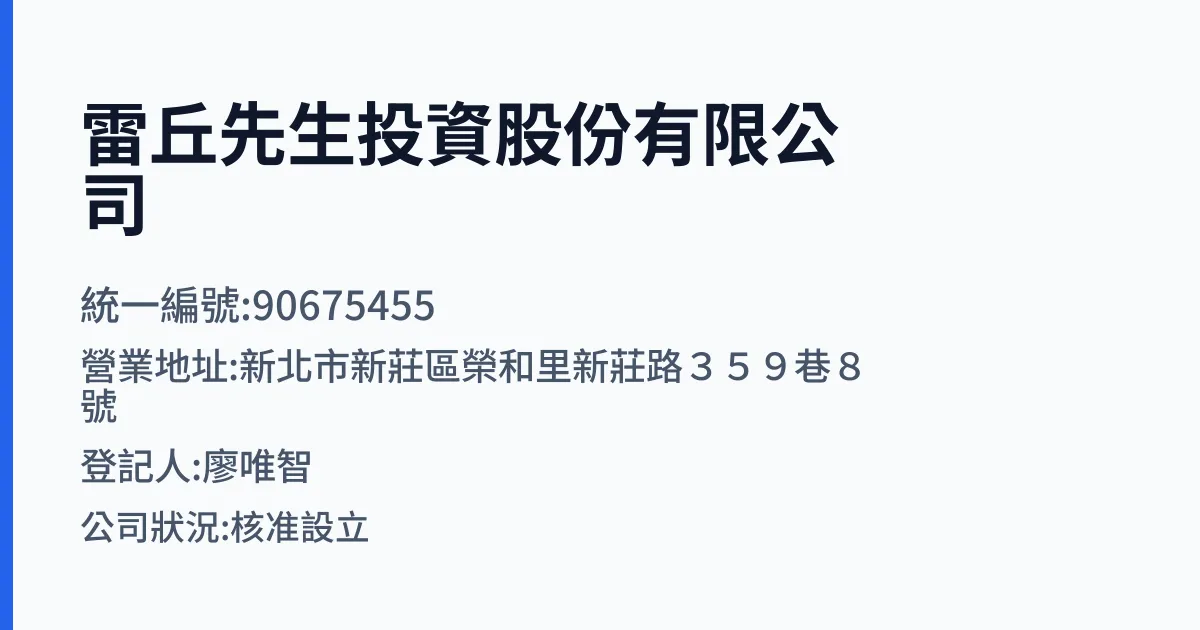 雷丘先生投資股份有限公司 - 統編 90675455(新北市) 公司登記資料與營業項目詳細圖表