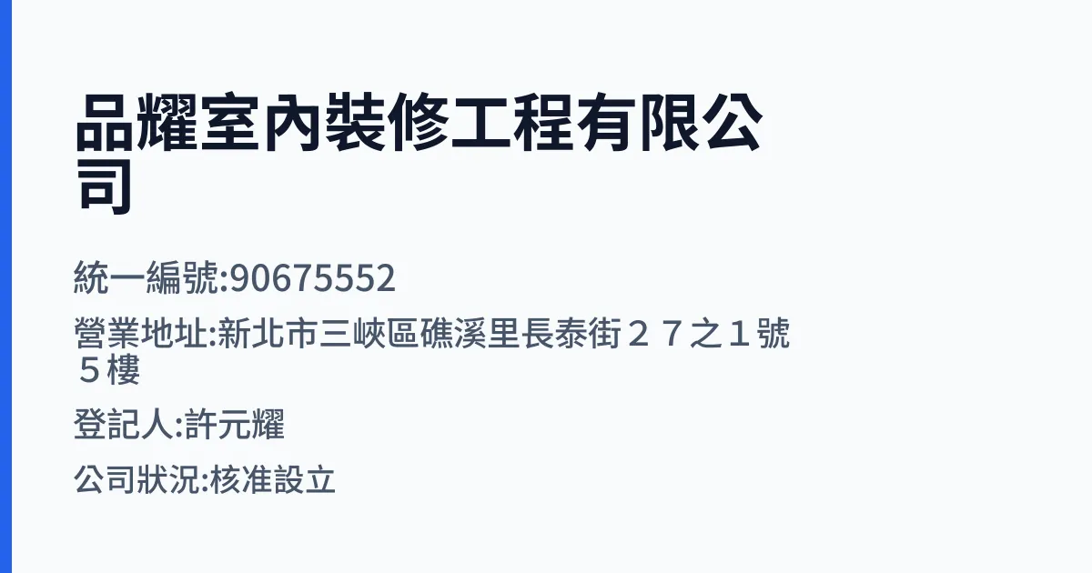 品耀室內裝修工程有限公司 - 統編 90675552(新北市) 公司登記資料與營業項目詳細圖表