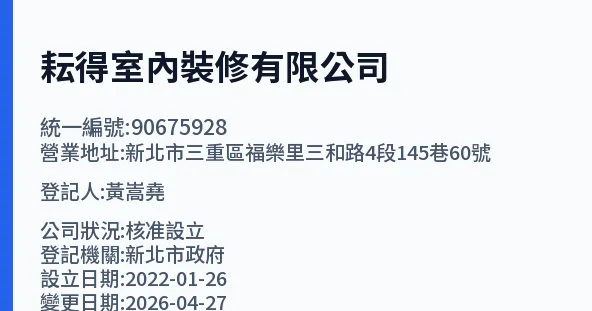 耘得室內裝修有限公司的照片-統編 90675928(新北市) 公司登記資料與營業項目詳細圖表