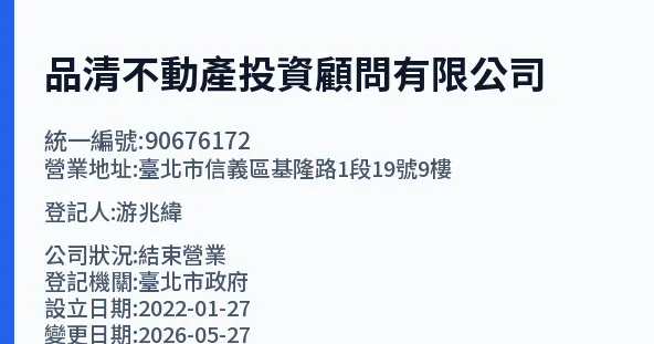 品清不動產投資顧問有限公司的照片-統編 90676172(臺北市) 公司登記資料與營業項目詳細圖表