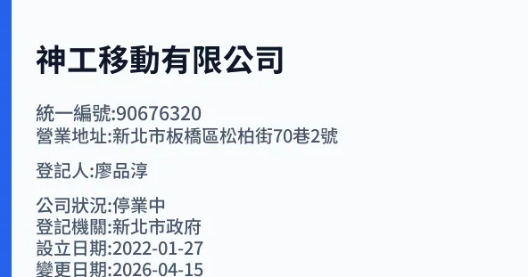 神工移動有限公司的照片-統編 90676320(新北市) 公司登記資料與營業項目詳細圖表