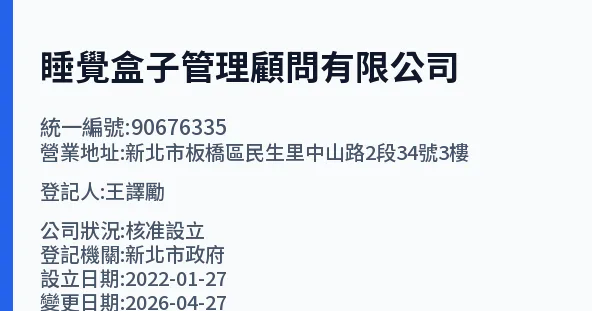 睡覺盒子管理顧問有限公司的照片-統編 90676335(新北市) 公司登記資料與營業項目詳細圖表