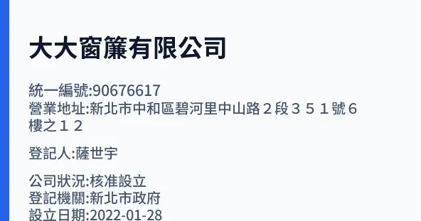 大大窗簾有限公司的照片-統編 90676617(新北市) 公司登記資料與營業項目詳細圖表
