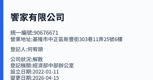 饗家有限公司的照片-統編 90676671(基隆市) 公司登記資料與營業項目詳細圖表