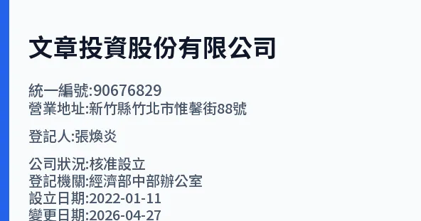 文章投資股份有限公司的照片-統編 90676829(新竹縣) 公司登記資料與營業項目詳細圖表