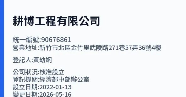 耕博工程有限公司的照片-統編 90676861(新竹市) 公司登記資料與營業項目詳細圖表