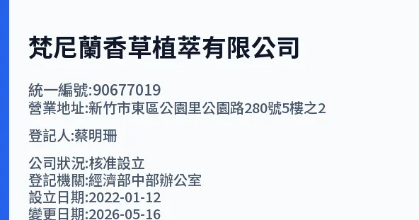 梵尼蘭香草植萃有限公司的照片-統編 90677019(新竹市) 公司登記資料與營業項目詳細圖表