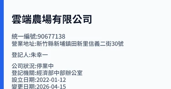 雲端農場有限公司的照片-統編 90677138(新竹縣) 公司登記資料與營業項目詳細圖表