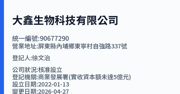 大鑫生物科技有限公司的照片-統編 90677290(屏東縣) 公司登記資料與營業項目詳細圖表