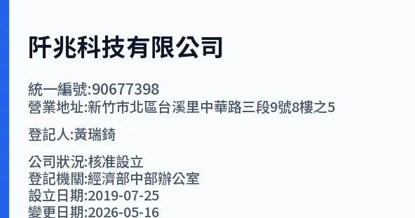 阡兆科技有限公司的照片-統編 90677398(新竹市) 公司登記資料與營業項目詳細圖表