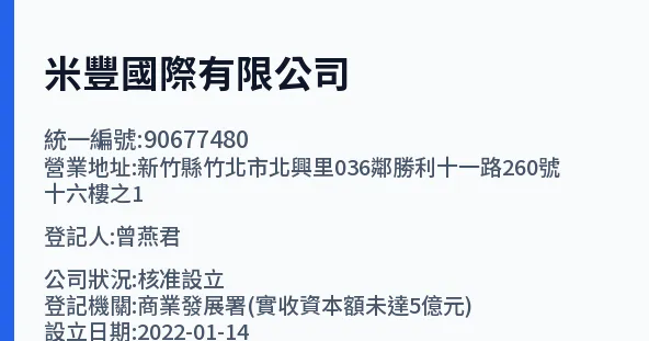 米豐國際有限公司的照片-統編 90677480(新竹縣) 公司登記資料與營業項目詳細圖表