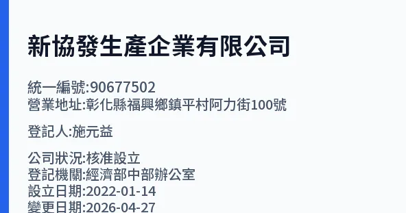新協發生產企業有限公司的照片-統編 90677502(彰化縣) 公司登記資料與營業項目詳細圖表