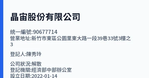 晶宙股份有限公司的照片-統編 90677714(新竹市) 公司登記資料與營業項目詳細圖表