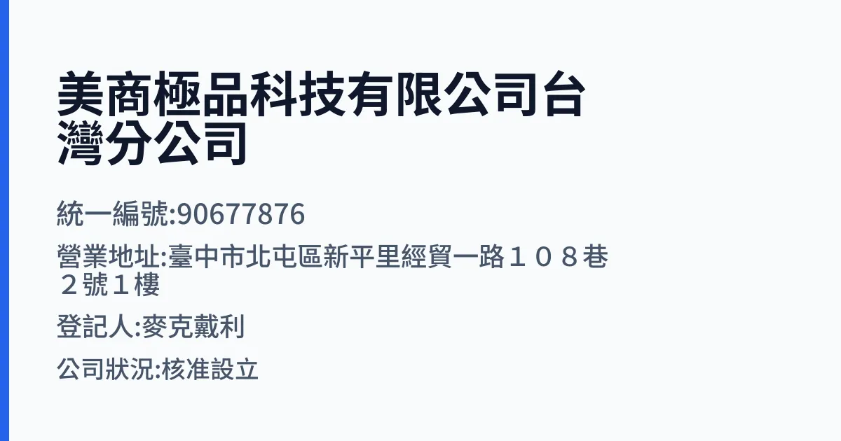 美商極品科技有限公司台灣分公司 - 統編 90677876(臺北市) 公司登記資料與營業項目詳細圖表