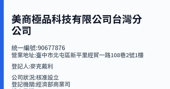 美商極品科技有限公司台灣分公司的照片-統編 90677876(臺中市) 公司登記資料與營業項目詳細圖表