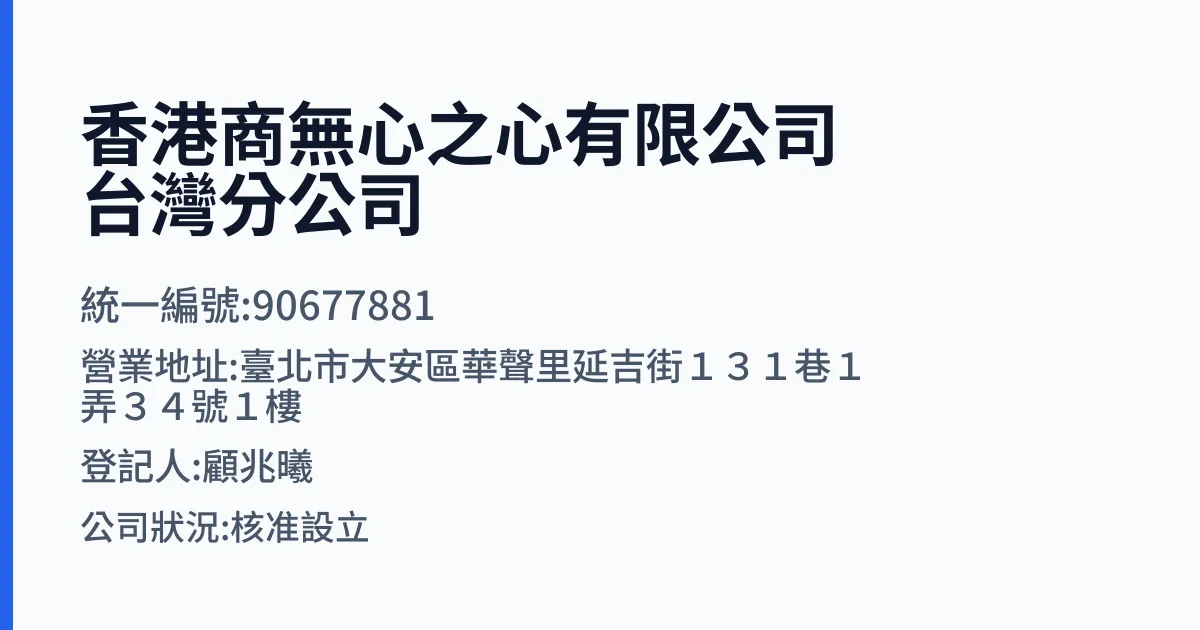 香港商無心之心有限公司台灣分公司 - 統編 90677881(臺北市) 公司登記資料與營業項目詳細圖表
