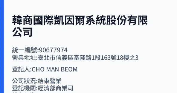 韓商國際凱因爾系統股份有限公司的照片-統編 90677974(臺北市) 公司登記資料與營業項目詳細圖表