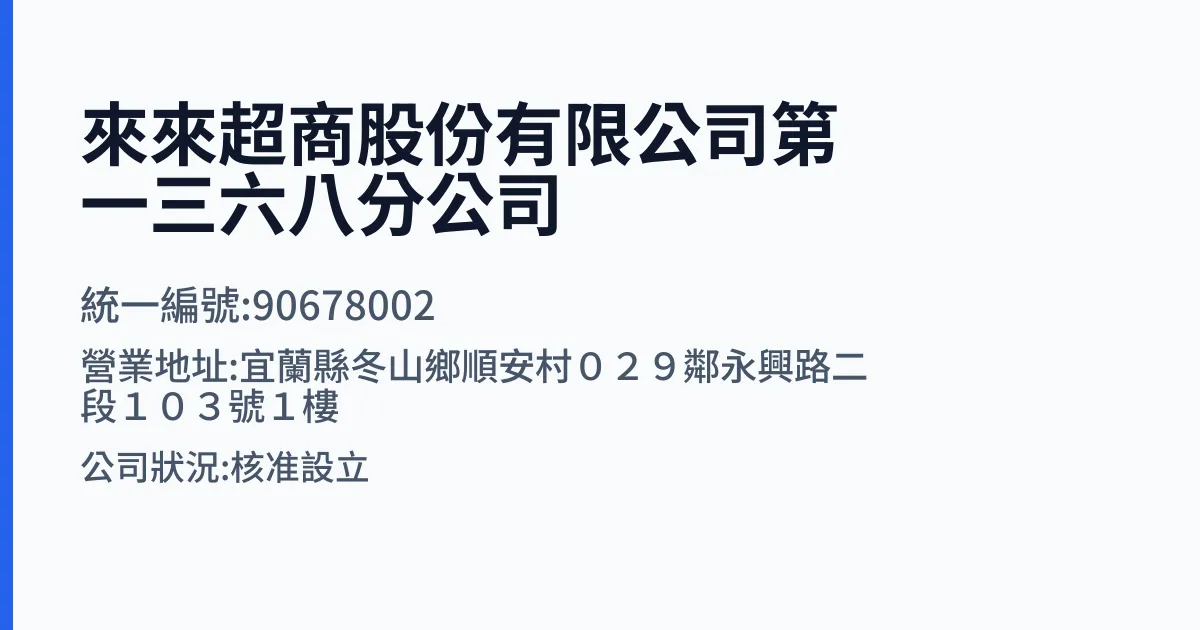 來來超商股份有限公司第一三六八分公司 - 統編 90678002(宜蘭縣) 公司登記資料與營業項目詳細圖表