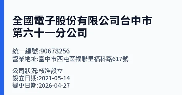 全國電子股份有限公司台中市第六十一分公司的照片-統編 90678256(臺中市) 公司登記資料與營業項目詳細圖表
