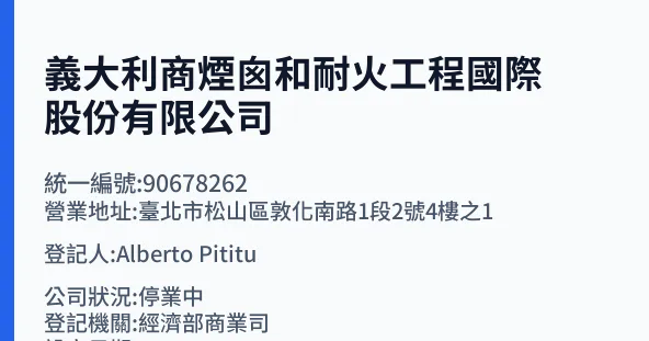 義大利商煙囪和耐火工程國際股份有限公司的照片-統編 90678262(臺北市) 公司登記資料與營業項目詳細圖表