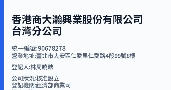 香港商大瀚興業股份有限公司台灣分公司的照片-統編 90678278(臺北市) 公司登記資料與營業項目詳細圖表