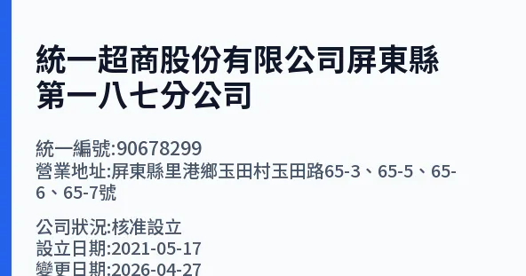 統一超商股份有限公司屏東縣第一八七分公司的照片-統編 90678299(屏東縣) 公司登記資料與營業項目詳細圖表