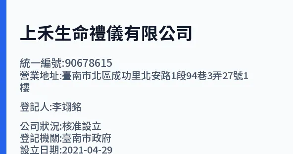 上禾生命禮儀有限公司的照片-統編 90678615(臺南市) 公司登記資料與營業項目詳細圖表
