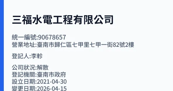 三福水電工程有限公司的照片-統編 90678657(臺南市) 公司登記資料與營業項目詳細圖表