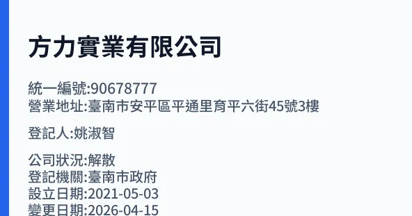 方力實業有限公司的照片-統編 90678777(臺南市) 公司登記資料與營業項目詳細圖表