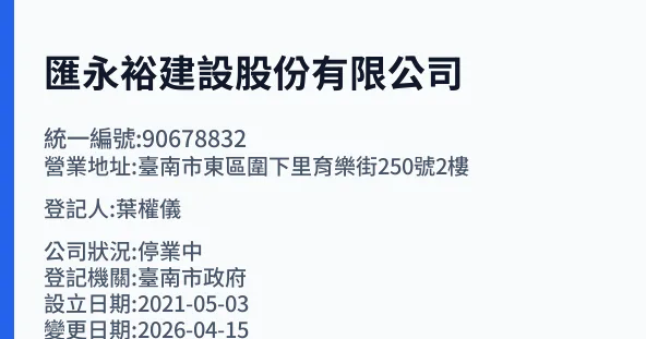 匯永裕建設股份有限公司的照片-統編 90678832(臺南市) 公司登記資料與營業項目詳細圖表