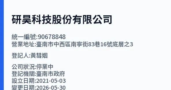 研昊科技股份有限公司的照片-統編 90678848(臺南市) 公司登記資料與營業項目詳細圖表