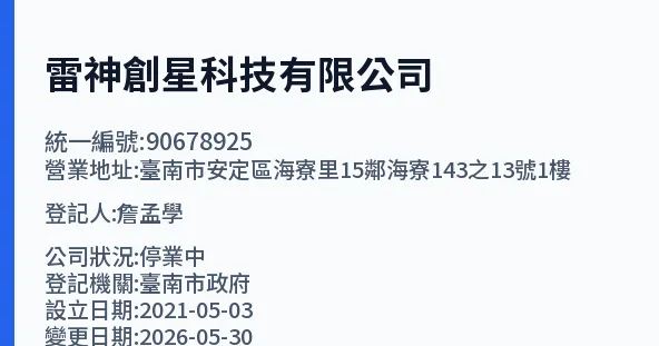 雷神創星科技有限公司的照片-統編 90678925(臺南市) 公司登記資料與營業項目詳細圖表