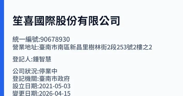 笙喜國際股份有限公司的照片-統編 90678930(臺南市) 公司登記資料與營業項目詳細圖表