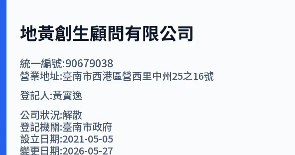 地黃創生顧問有限公司的照片-統編 90679038(臺南市) 公司登記資料與營業項目詳細圖表