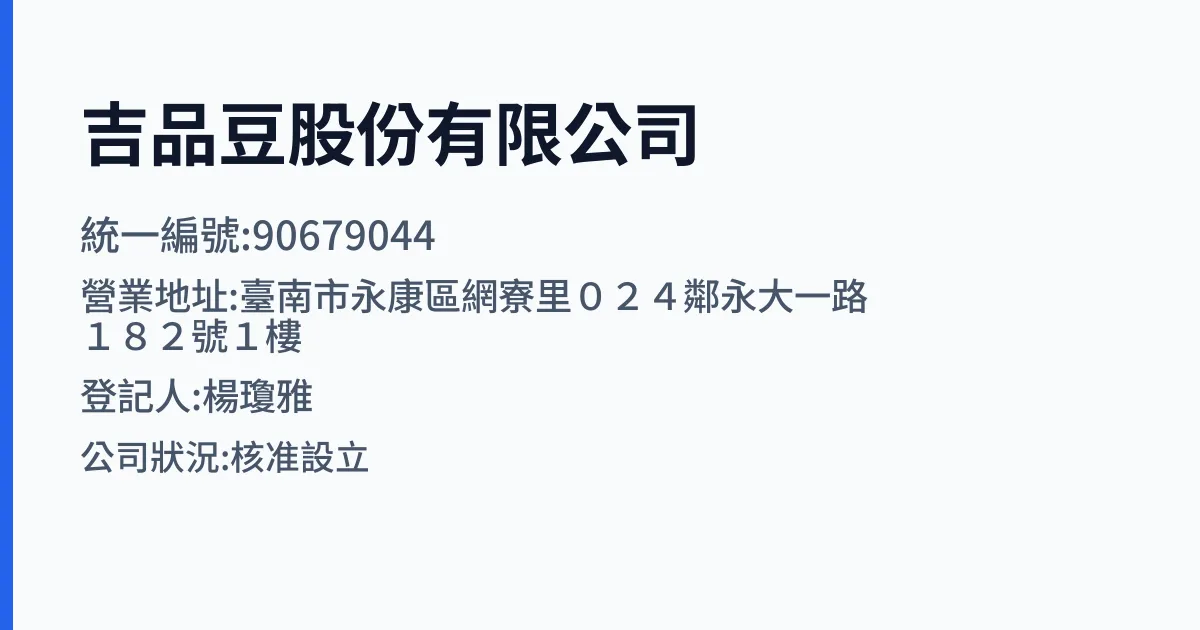 吉品豆股份有限公司 - 統編 90679044(臺南市) 公司登記資料與營業項目詳細圖表