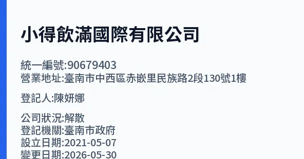 小得飲滿國際有限公司的照片-統編 90679403(臺南市) 公司登記資料與營業項目詳細圖表