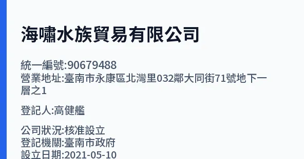 海嘯水族貿易有限公司的照片-統編 90679488(臺南市) 公司登記資料與營業項目詳細圖表