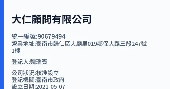 大仁顧問有限公司的照片-統編 90679494(臺南市) 公司登記資料與營業項目詳細圖表