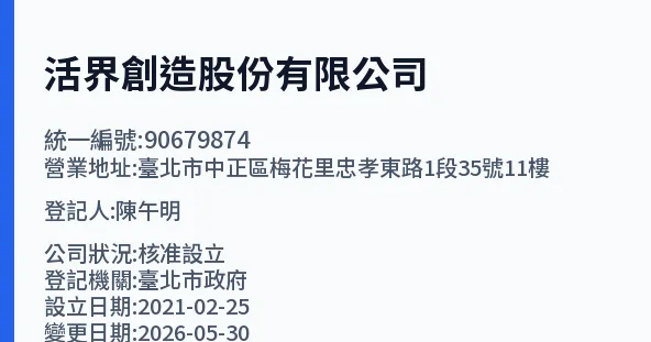 活界創造股份有限公司的照片-統編 90679874(臺北市) 公司登記資料與營業項目詳細圖表