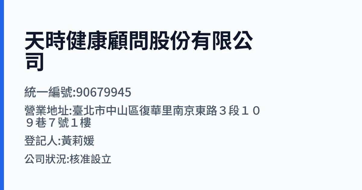 天時健康顧問股份有限公司 - 統編 90679945(臺北市) 公司登記資料與營業項目詳細圖表