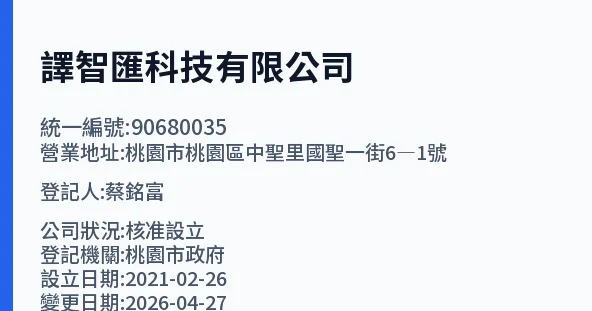 譯智匯科技有限公司的照片-統編 90680035(桃園市) 公司登記資料與營業項目詳細圖表