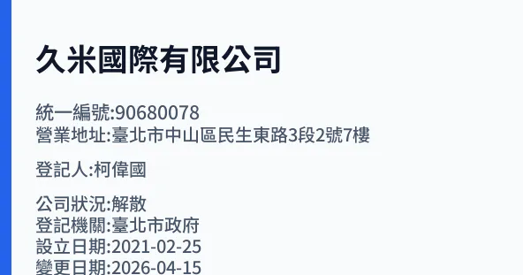 久米國際有限公司的照片-統編 90680078(臺北市) 公司登記資料與營業項目詳細圖表