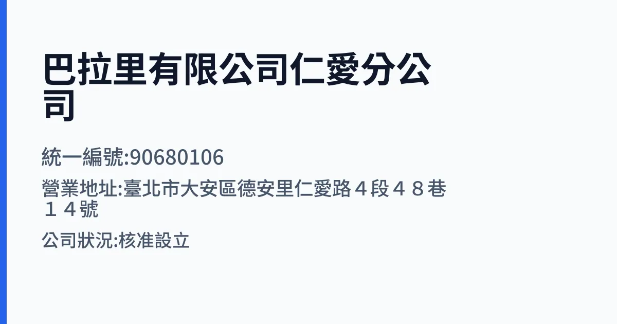 巴拉里有限公司仁愛分公司 - 統編 90680106(臺北市) 公司登記資料與營業項目詳細圖表