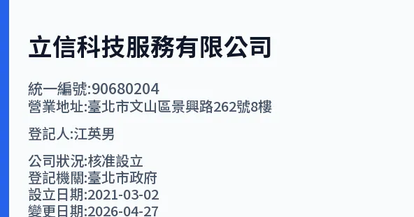 立信科技服務有限公司的照片-統編 90680204(臺北市) 公司登記資料與營業項目詳細圖表