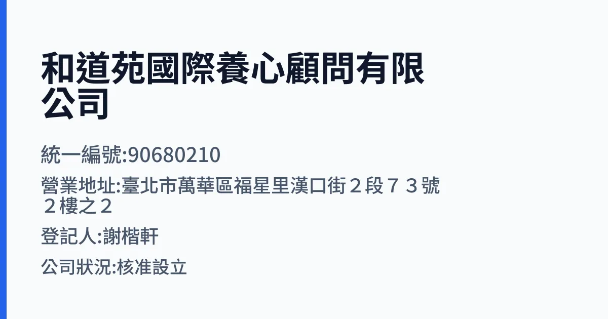 和道苑國際養心顧問有限公司 - 統編 90680210(臺北市) 公司登記資料與營業項目詳細圖表